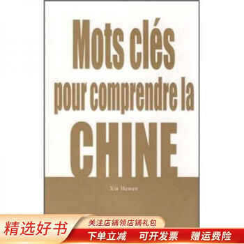关键词读中国法文版 夏和文