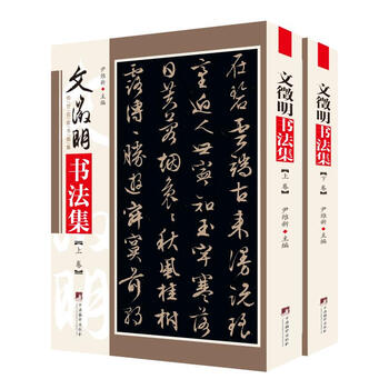 文徵明书法集(全2册)