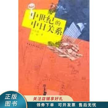 中世纪的中日关系 汪向荣