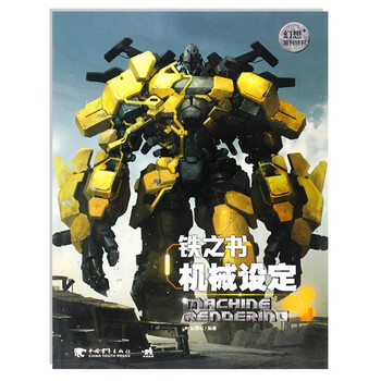 现货包邮 Machine Rendering 幻想+: 铁之书·机械设定 幻想+系列特刊 高达和变形金刚机械设定朋克艺术画册