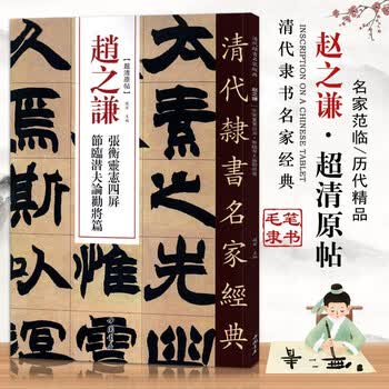 【】单本清代隶书名家经典超清原贴 赵之谦张衡灵宪四屏节临潜夫论劝将篇毛笔书法练字帖中国书店