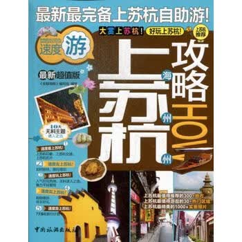 正版 上海苏州杭州攻略:超值版《全球攻略》写组9787503246371
