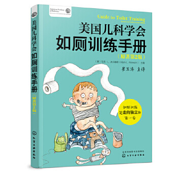 美国儿科学会如厕训练手册（原著D2版）