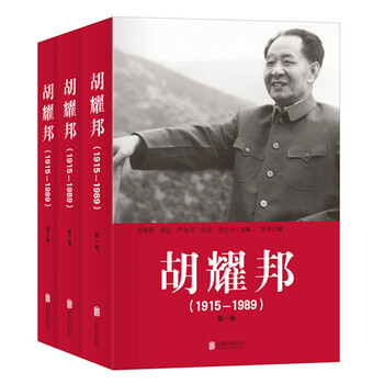 【新华书店 正版书籍】胡耀邦（1915—1989）（套装全三卷精装）张黎群,张定,严如平,唐非,李公天主编北京联合 正版图书绘本