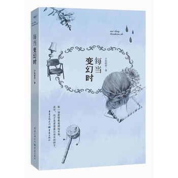 每当幻时【正版图书】