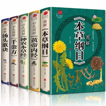 全5册 本草纲目正版李时珍全集彩图+黄帝内经+神农本草经+汤头歌诀+千金方中医四大名著皇帝内径伤寒论