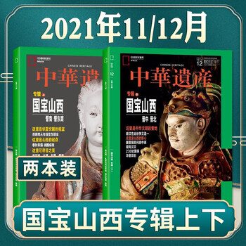 包邮【国宝山西专辑上下】中华遗产杂志2021年11/12月共2本打包 中国国家地理出品人文旅游汉服文化期刊
