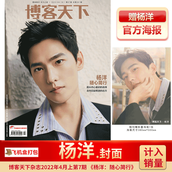 博客天下杂志 2022年第7期  杨洋封面（赠官方海报）