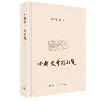 陈平原：小说史学面面观