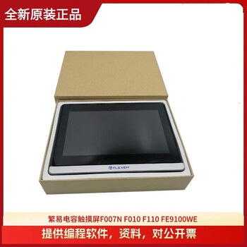 繁易触摸屏HMI F007N/F007/F110/F010/FE6070WE/FE9100WE F007N 电容屏【图片 价格 品牌 报价】-京东