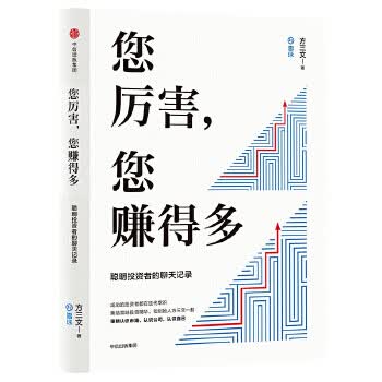 您厉害，您赚得多 方三文/著 中信出版社