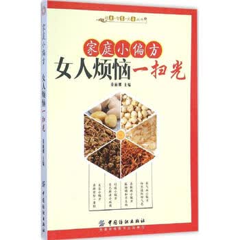 家庭小偏方 秦丽娜 主编【正版书】
