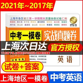 2017-2021年上海中考一模卷 英语 实战真题卷 附详解答案 上海市五年中考一模卷 扫码获取听力