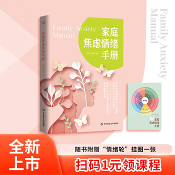 {正版新书}家庭焦虑情绪手册9787576017908