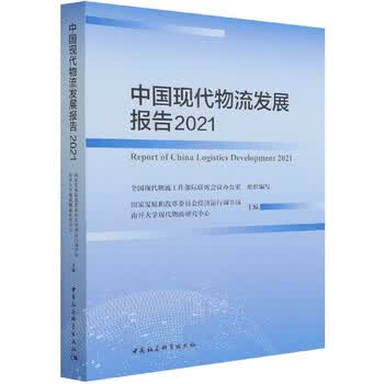中国现代物流发展报告(2021)