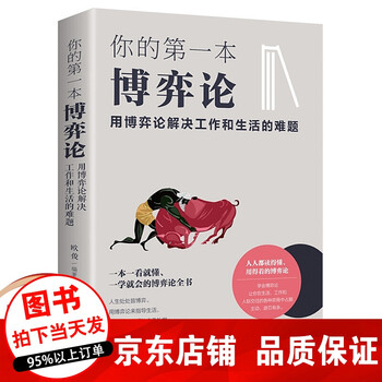 正版 你的本博弈论：用博弈论解决工作和生活的难题 创业大败局活法企业管理方向