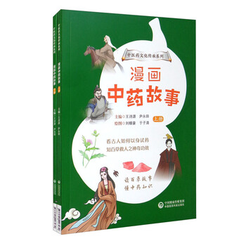 漫画中药故事（中医药文化传承系列）