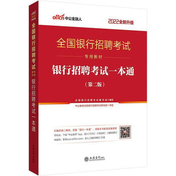 银行招聘考试一本通(升级)(2022中公版)考试银行招聘考试中国自学参考资料普通大众图书