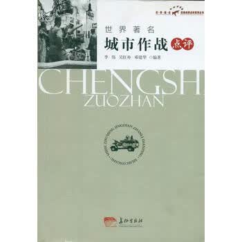 世界城市作战点评  长征出版社