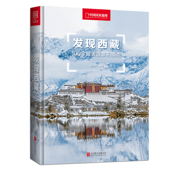 中国国家地理发现西藏：100个最美观景拍摄地 入藏拍摄指南西藏游攻略