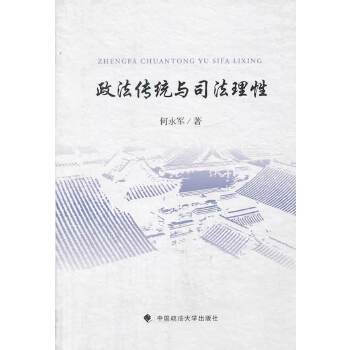 政法传统与司法理性