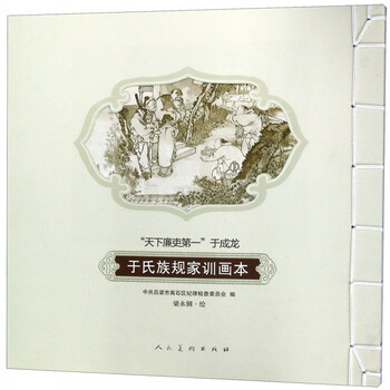 于氏族规家训画本