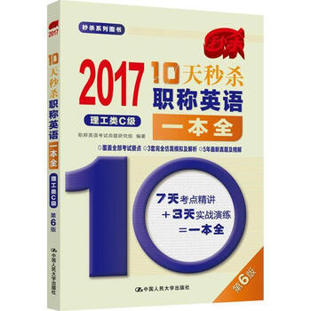 2017-10天秒杀职称英语一本全 理工类C级 职称英语考试命题研究组 著 中国人民大学出版社