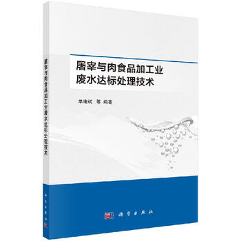 屠宰与肉食品加工业废水达标处理技术