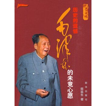 历史的遗憾:毛泽东的未竟心愿【正版图书】