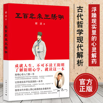 【正版出售】五百年来王阳明 郦波2017年重磅新作 阳明心学入门入围2017中国好书