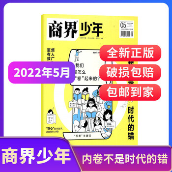 【单期包邮】期数自选 商界少年杂志单期订阅 2022年1/2/3/4/5月期 5-7月季度订阅 1年共12期 9-15岁孩子打造的少年财商素养启蒙培养财经 杂志铺 【现货包邮】2022年4月期