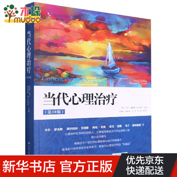 当代心理治疗(第10版)/心理学译丛