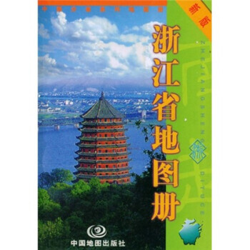 浙江省地图册(新版) 花存宏 中国地图出版社