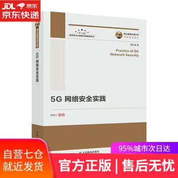【正版图书】5G网络安全实践 黄昭文 人民邮电出版社