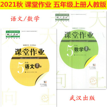 2021新版课堂作业5五年级上册语文数学人教/英语剑桥版武汉出版社 语文+数学