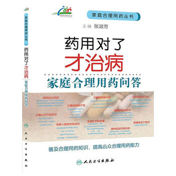 药用对了才治病·家庭合理用药问答