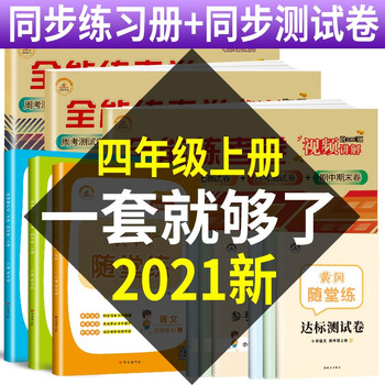 【京选套装】四年级上册同步训练同步试卷语文数学英语人教版黄冈随堂练全能练考卷 黄冈小状元53天天练课时作业本课堂笔记