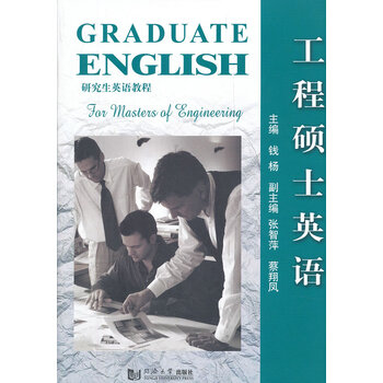 研究生英语教程:工程硕士英语