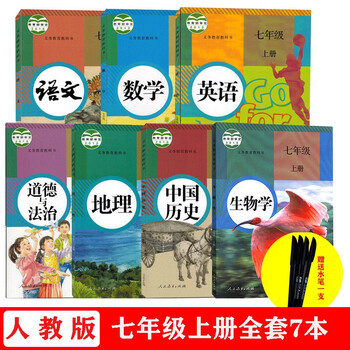 人教版7七年级上册语文数学英语地理生物道德历史课本书全套7本人民教育出版社正版初一上册