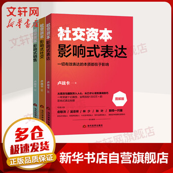 【正版包邮】卢战卡社交资本全三册 影响式社交+影响式表达+影响式销售 图书