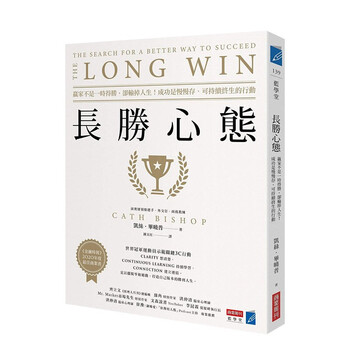 长胜心态：赢家不是一时得胜，却输掉人生！成功是慢慢存、可持续终生的行动 港台原版成功励志