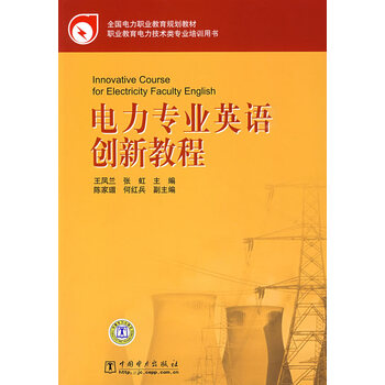 全国电力职业教育规划教材 电力专业英语创新教程【正版图书】