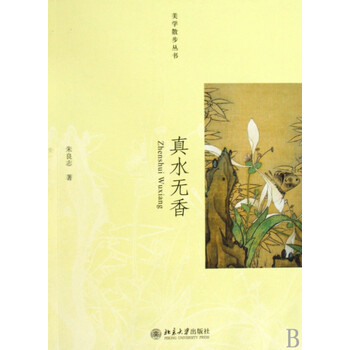 真水无香/美学散步丛书