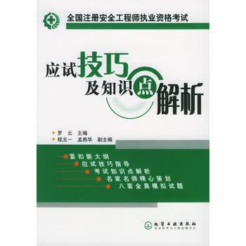 应试技巧及知识点解析 罗云 化学工业出版社