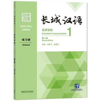 长城汉语：生存交际1 练习册（第2版）