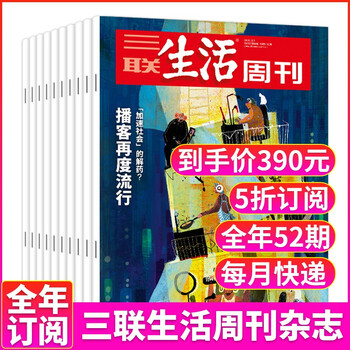 【全年订阅赠杂志2本】三联生活周刊杂志 2022年默认下单当月起订持续12个月  共52期