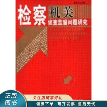 检察机关侦查监督问题研究 杨振江