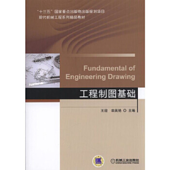 工程制图基础 王迎 栾英艳 机械工业出版社