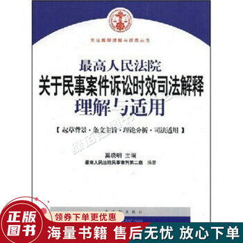 最高人民法院关于民事案件诉讼时效司法解释理解与适用
