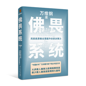 【新品包邮】佛畏系统：用系统思维全面提升你的决策力（“中国好书”“文津图书奖”得主万维钢年度力作）